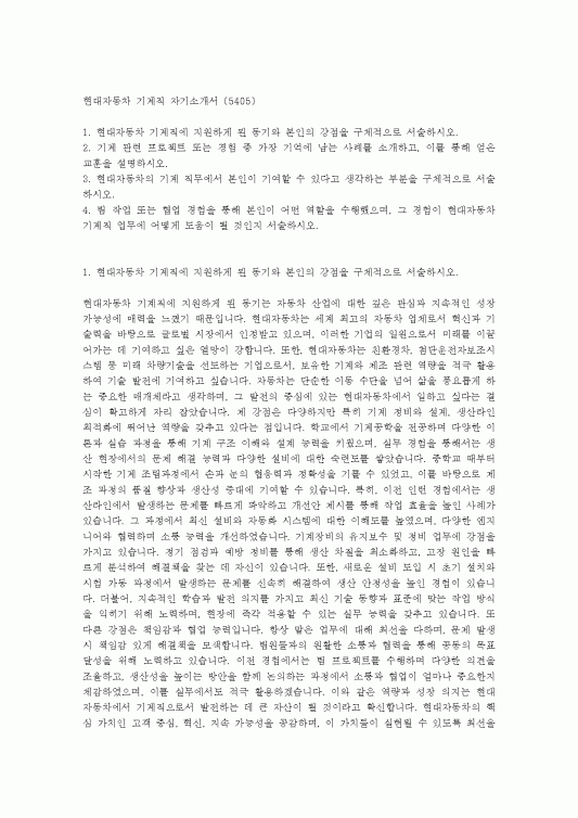 현대자동차 기계직 자기소개서 (5405)