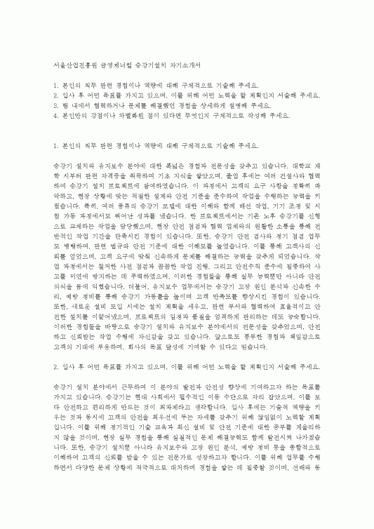 서울산업진흥원 금영제너럴 승강기설치 자기소개서