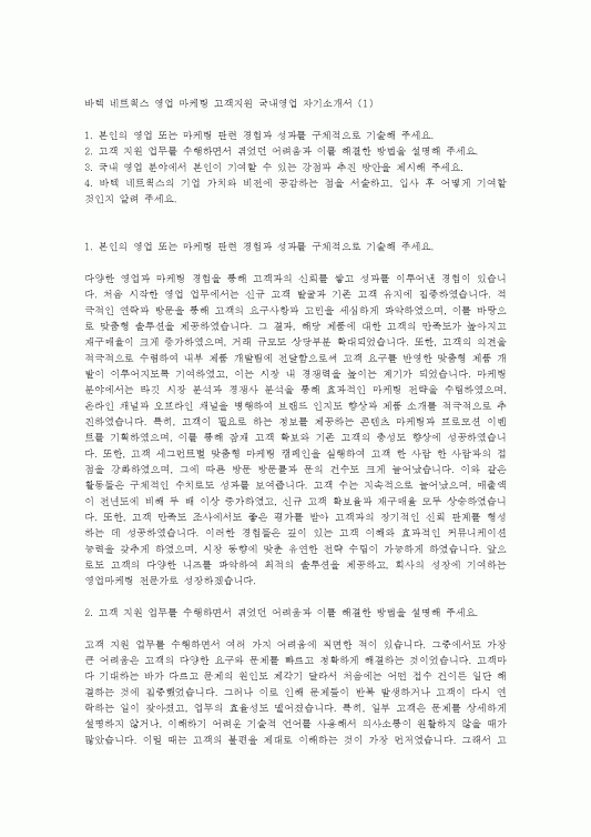 바텍 네트웍스 영업 마케팅 고객지원 국내영업 자기소개서 (1)