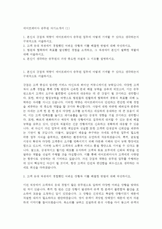 에어프레미아 승무원 자기소개서 (1)