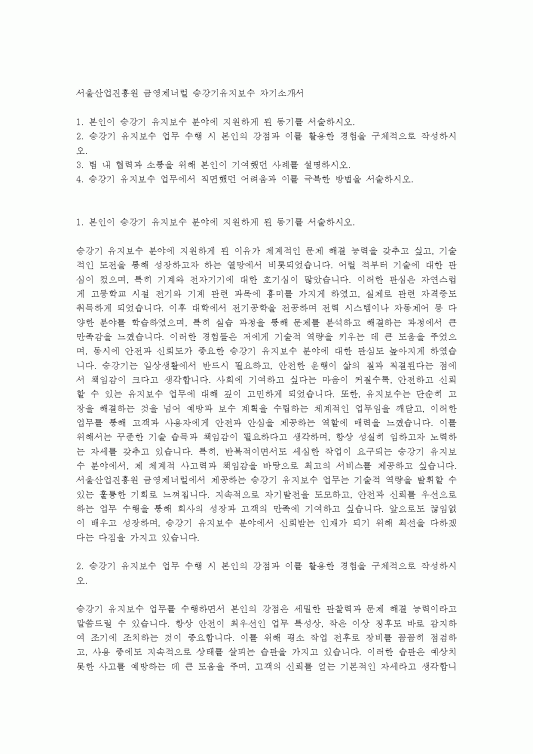 서울산업진흥원 금영제너럴 승강기유지보수 자기소개서