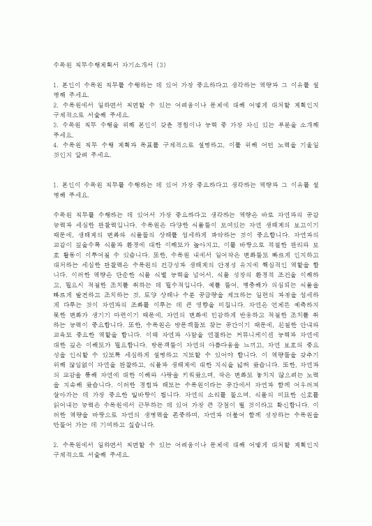 수목원 직무수행계획서 자기소개서 (3)