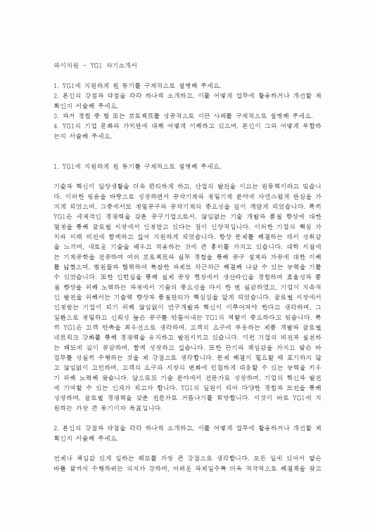와이지원 - YG1 자기소개서