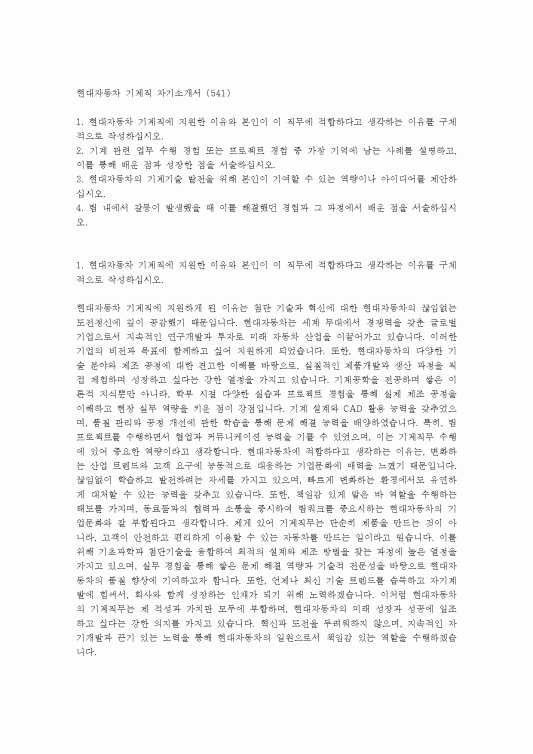 현대자동차 기계직 자기소개서 (541)