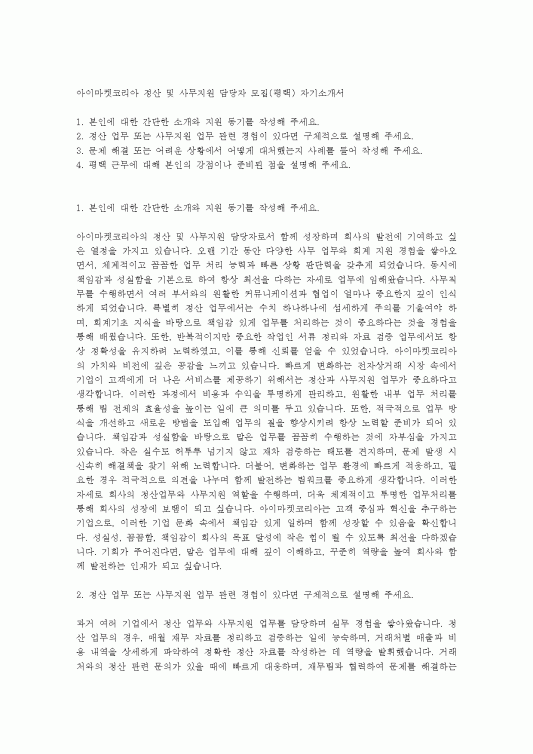 아이마켓코리아 정산 및 사무지원 담당자 모집(평택) 자기소개서