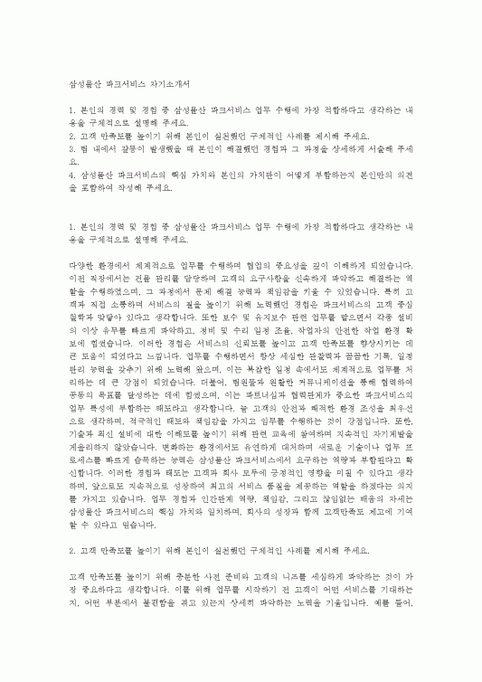 삼성물산 파크서비스 자기소개서