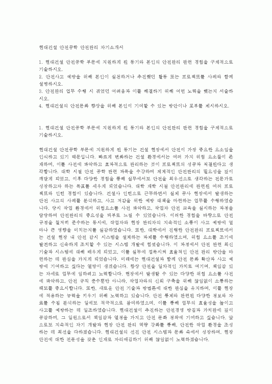 현대건설 안전공학 안전관리 자기소개서