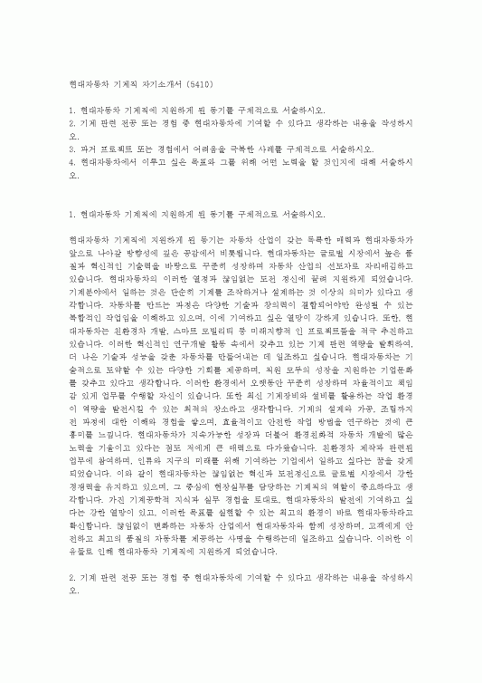 현대자동차 기계직 자기소개서 (5410)