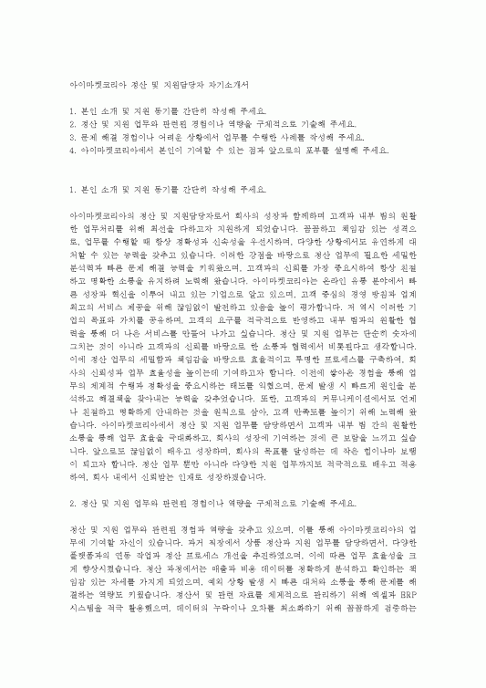 아이마켓코리아 정산 및 지원담당자 자기소개서