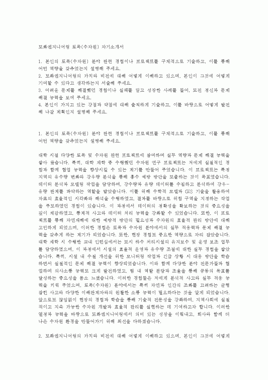 도화엔지니어링 토목(수자원) 자기소개서