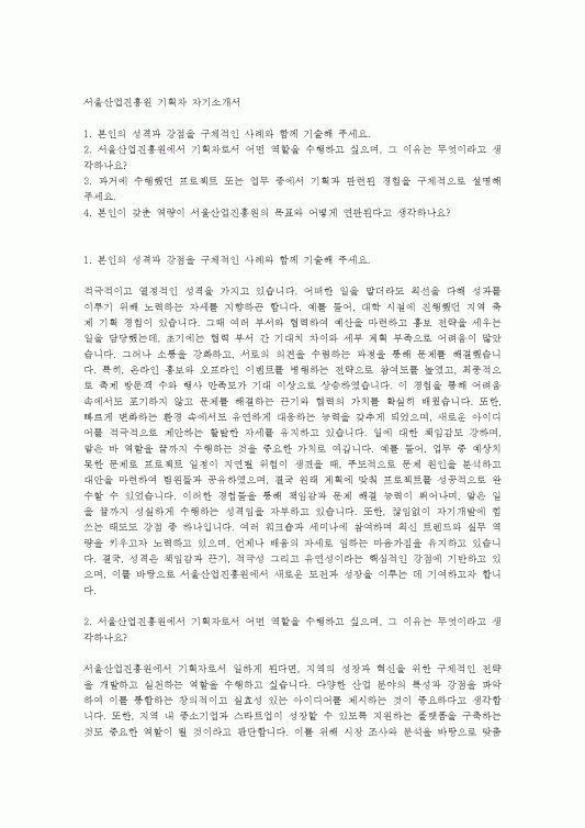 서울산업진흥원 기획자 자기소개서