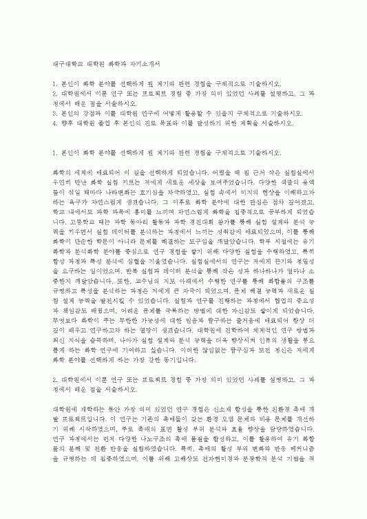 대구대학교 대학원 화학과 자기소개서