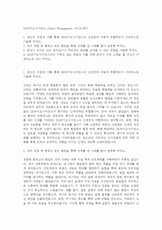 SK바이오사이언스_Talent Management 자기소개서