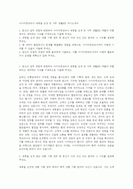 아이마켓코리아 제휴몰 운영 및 사무 생활MD 자기소개서