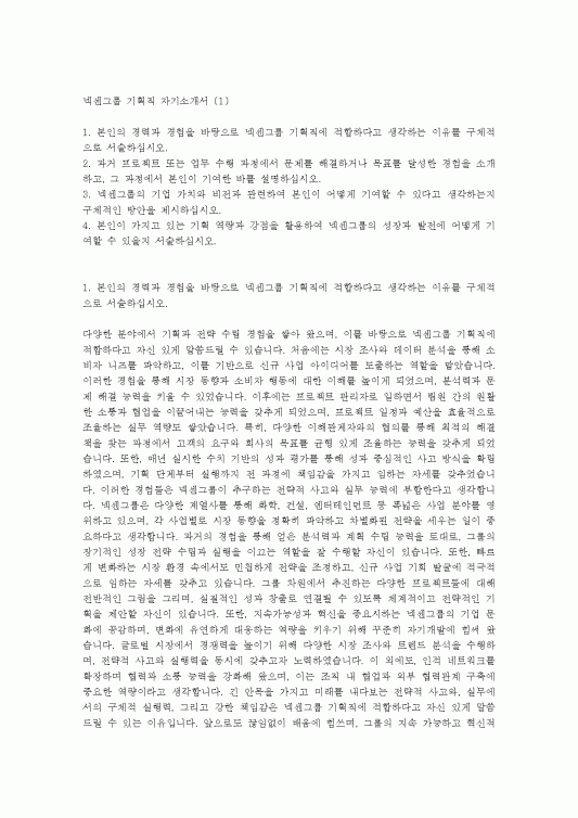 넥센그룹 기획직 자기소개서 (1)