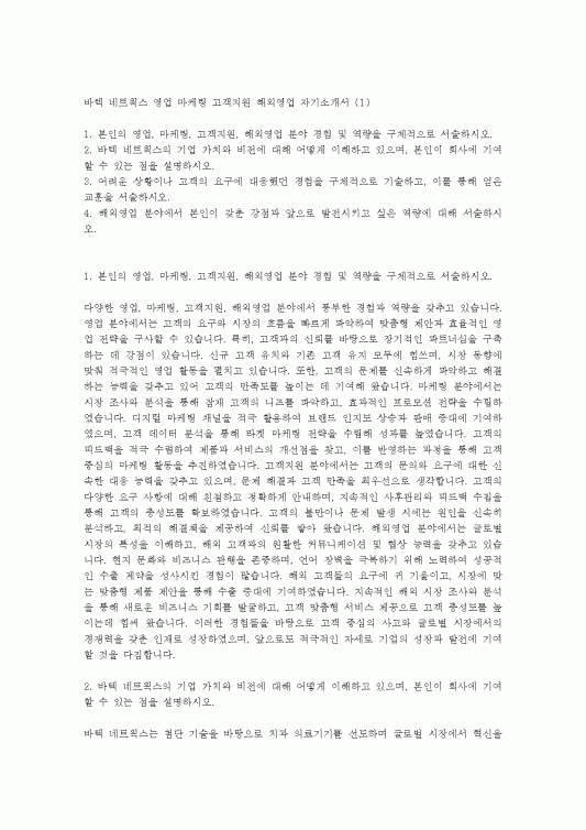 바텍 네트웍스 영업 마케팅 고객지원 해외영업 자기소개서 (1)
