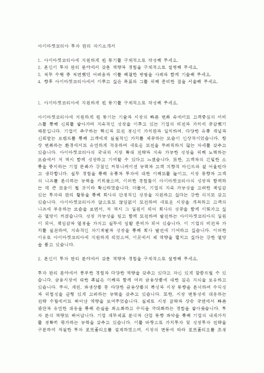 아이마켓코리아 투자 관리 자기소개서