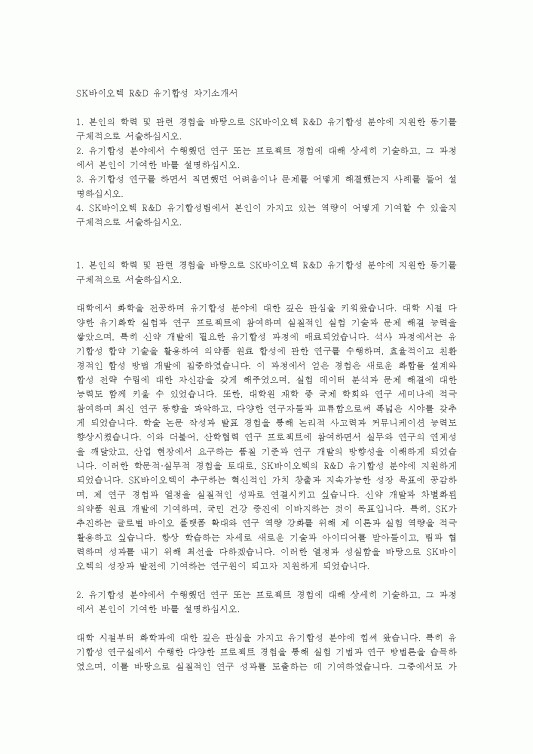 SK바이오텍 R&D 유기합성 자기소개서
