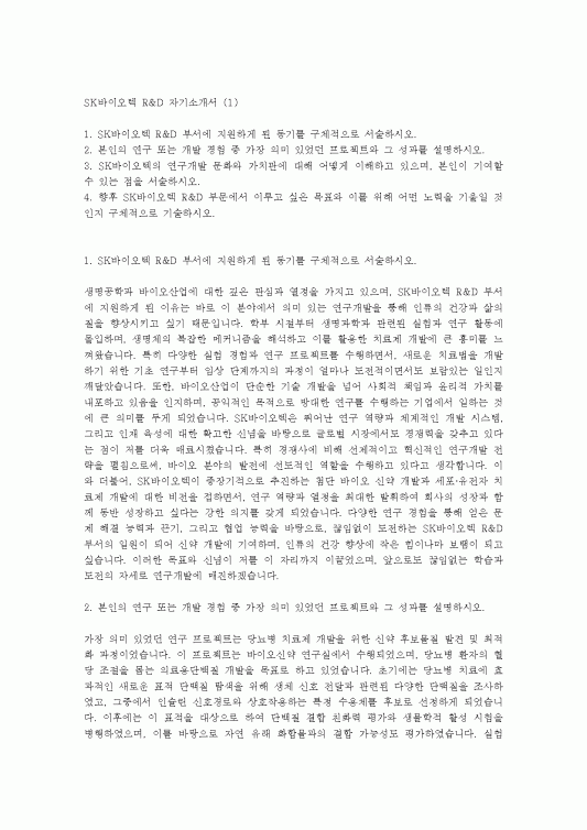 SK바이오텍 R&D 자기소개서 (1)