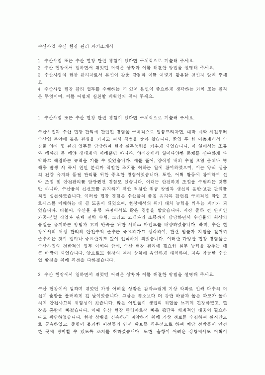 수산사업 수산 현장 관리 자기소개서
