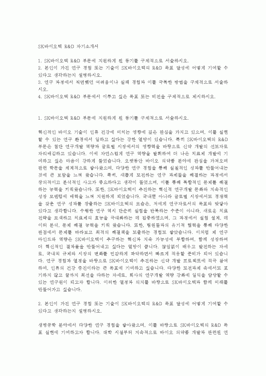 SK바이오텍 R&D 자기소개서
