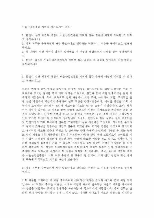 서울산업진흥원 기획직 자기소개서 (17)