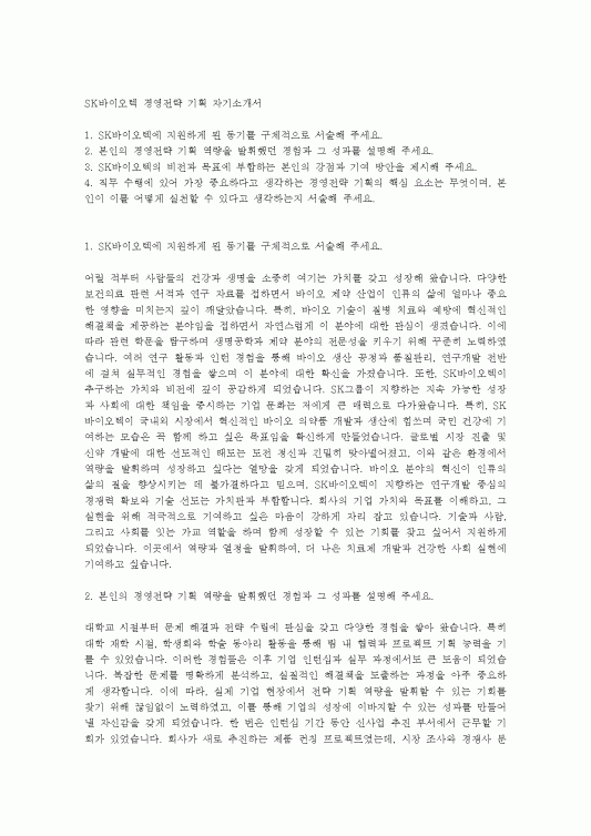 SK바이오텍 경영전략 기획 자기소개서