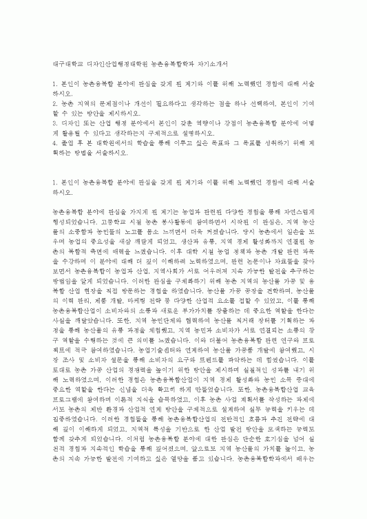 대구대학교 디자인산업행정대학원 농촌융복합학과 자기소개서