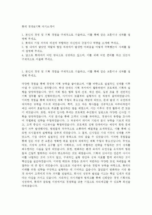 롯데 경영&기획 자기소개서