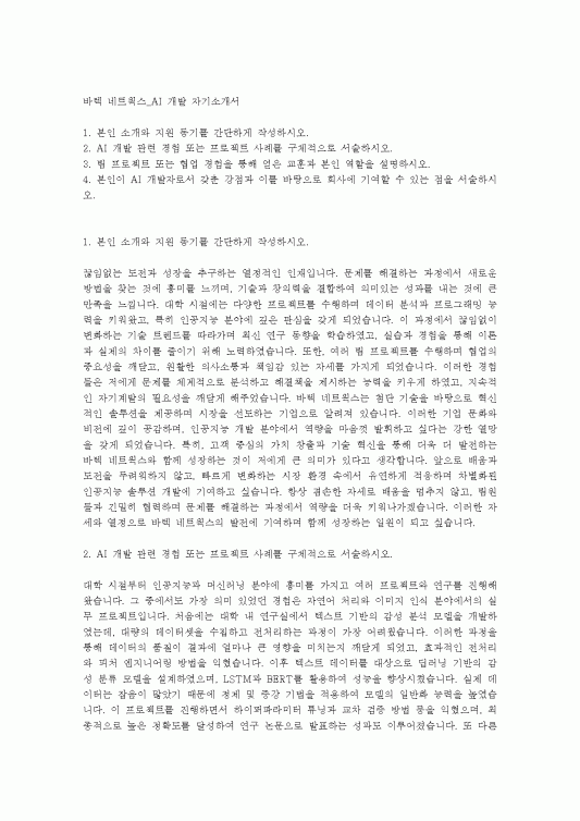 바텍 네트웍스_AI 개발 자기소개서