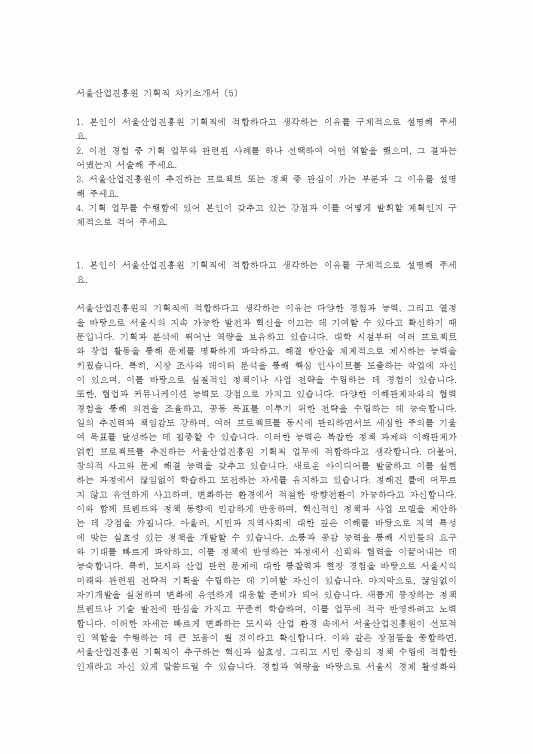서울산업진흥원 기획직 자기소개서 (5)