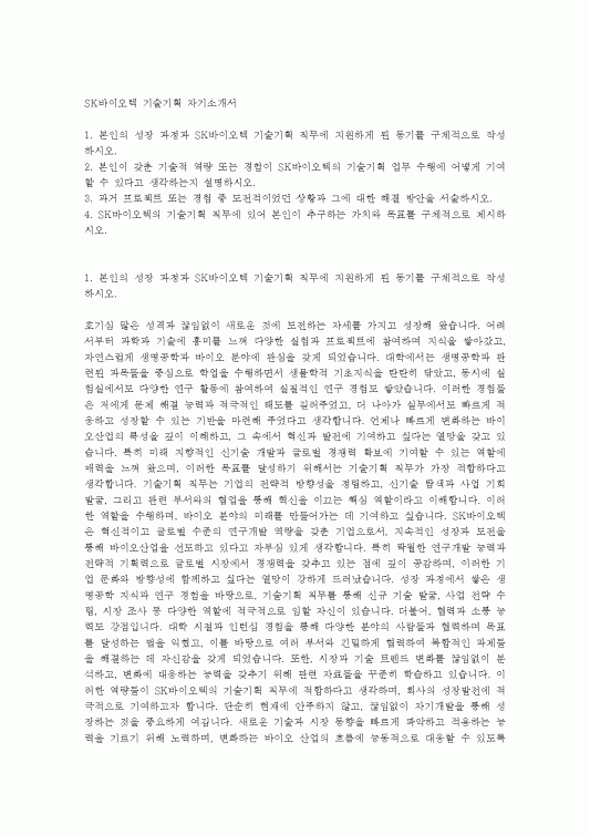 SK바이오텍 기술기획 자기소개서