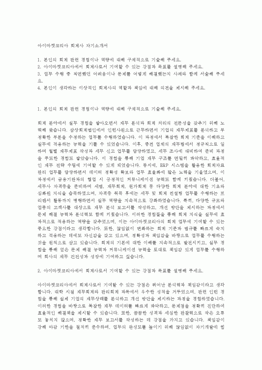 아이마켓코리아 회계사 자기소개서