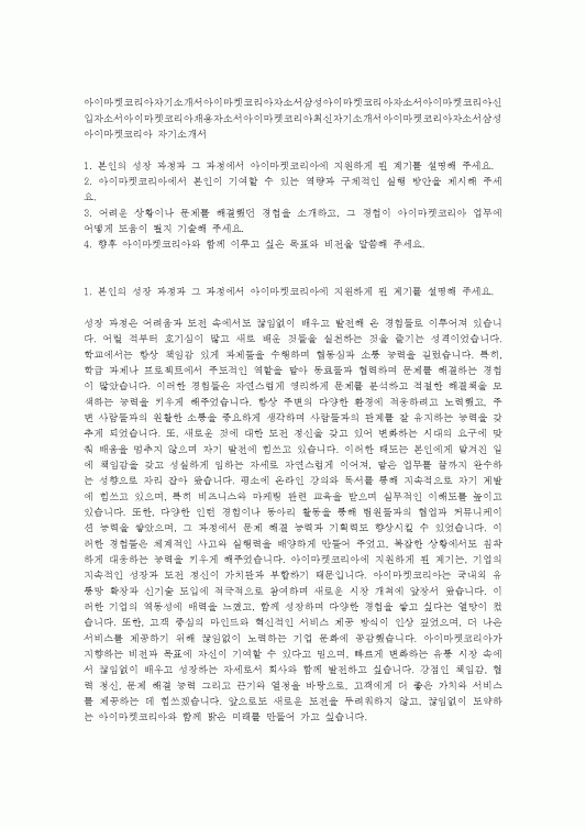 아이마켓코리아자기소개서아이마켓코리아자소서삼성아이마켓코리아자소서아이마켓코리아신입자소서아이마켓코리아채용자소서아이마켓코리아최신자기소개서아이마켓코리아자소서삼성아이마켓코리아 자기소개서