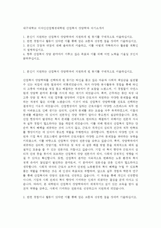 대구대학교 디자인산업행정대학원 산업복지 상담학과 자기소개서