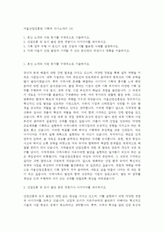 서울산업진흥원 기획직 자기소개서 (9)