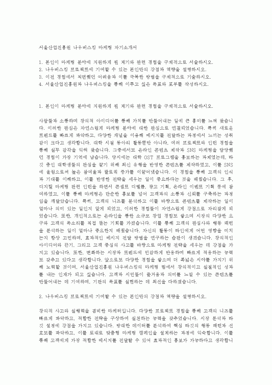 서울산업진흥원 나우버스킹 마케팅 자기소개서