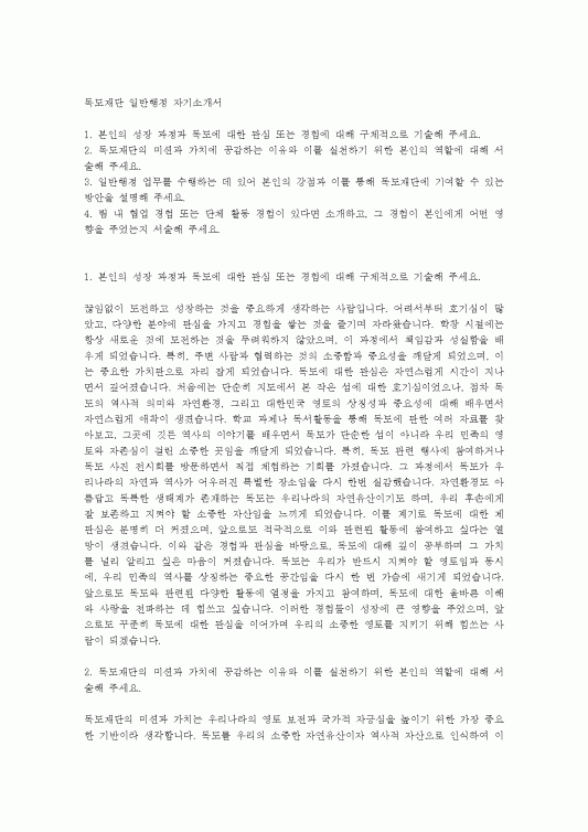 독도재단 일반행정 자기소개서