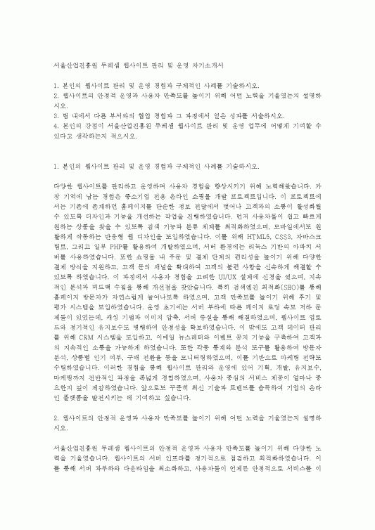 서울산업진흥원 두레샘 웹사이트 관리 및 운영 자기소개서