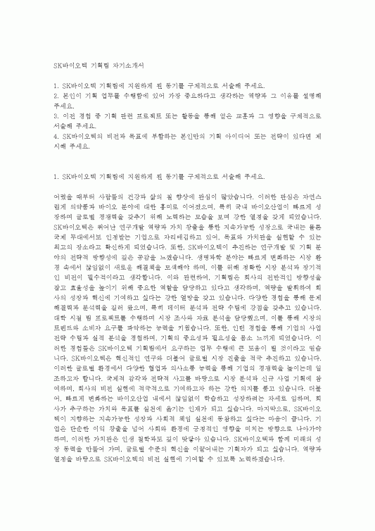 SK바이오텍 기획팀 자기소개서