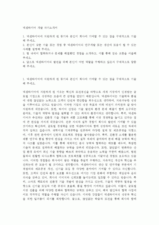 넥센타이어 개발 자기소개서