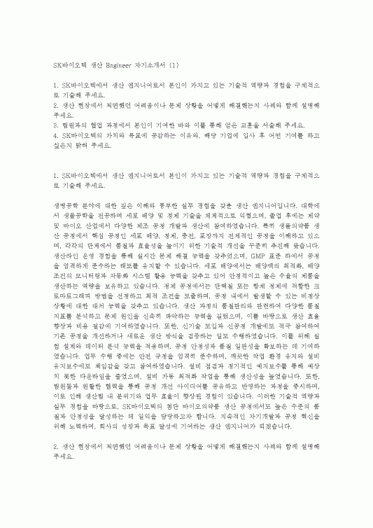 SK바이오텍 생산 Engineer 자기소개서 (1)