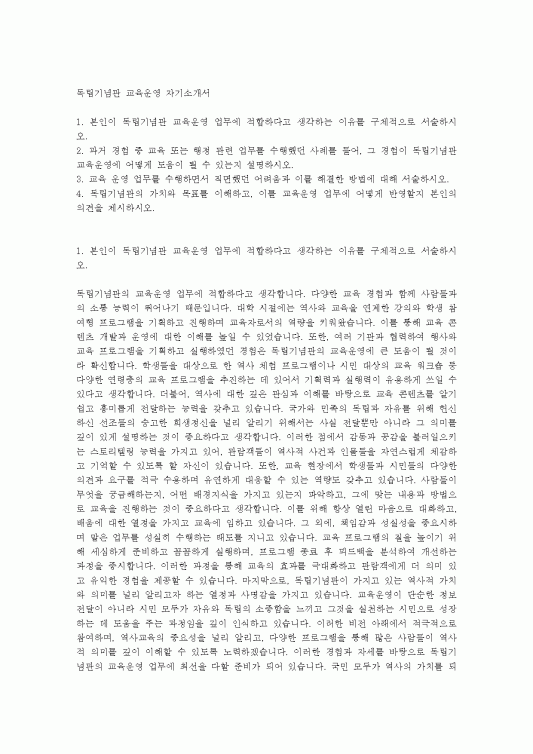독립기념관 교육운영 자기소개서