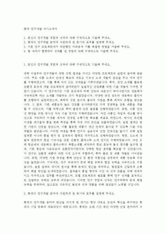 롯데 연구개발 자기소개서