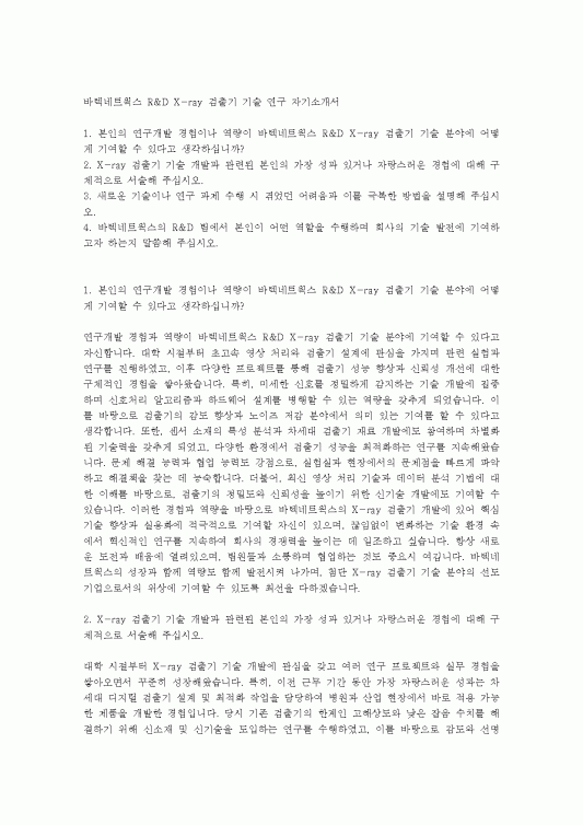 바텍네트웍스 R&D X-ray 검출기 기술 연구 자기소개서