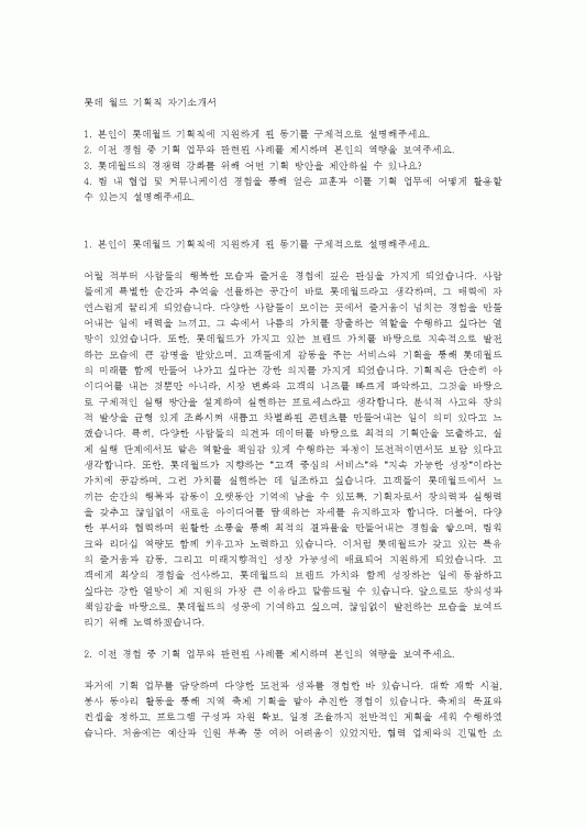 롯데 월드 기획직 자기소개서