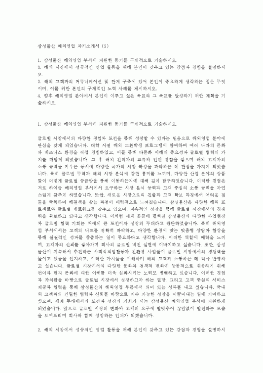 삼성물산 해외영업 자기소개서 (2)