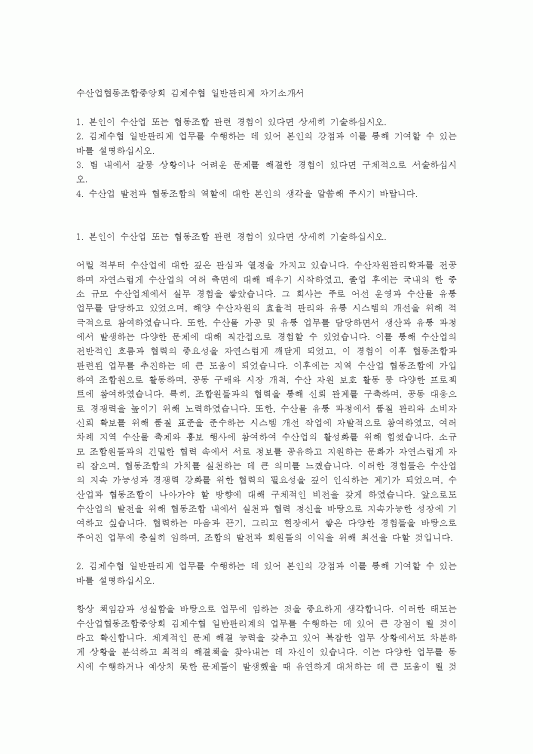 수산업협동조합중앙회 김제수협 일반관리계 자기소개서