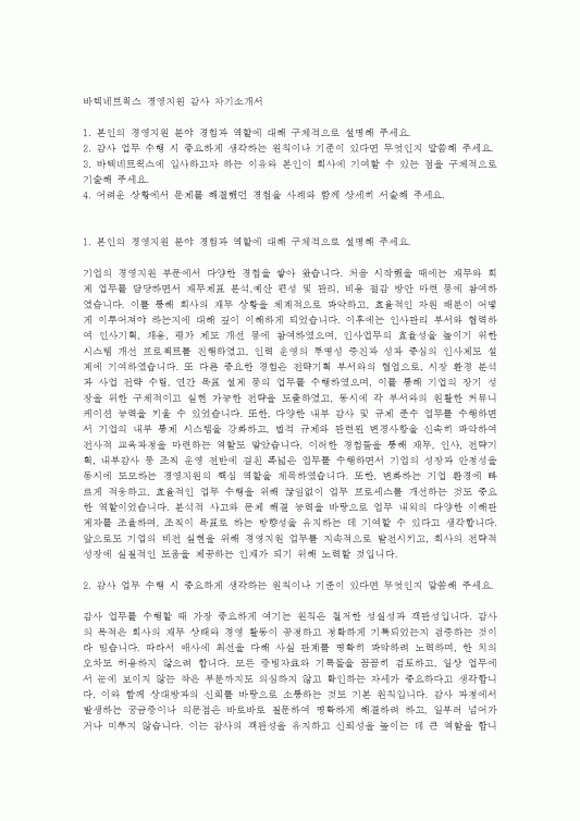 바텍네트웍스 경영지원 감사 자기소개서