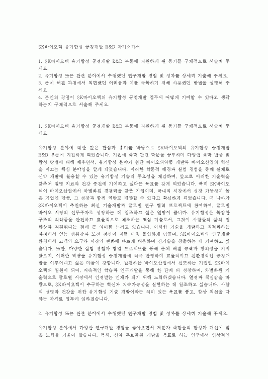 SK바이오텍 유기합성 공정개발 R&D 자기소개서